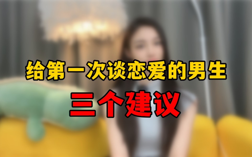 男生第一次谈恋爱,一定要注意的事