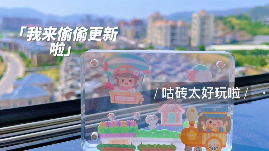 咕砖初体验小麻薯咕卡贴真是平价又好看