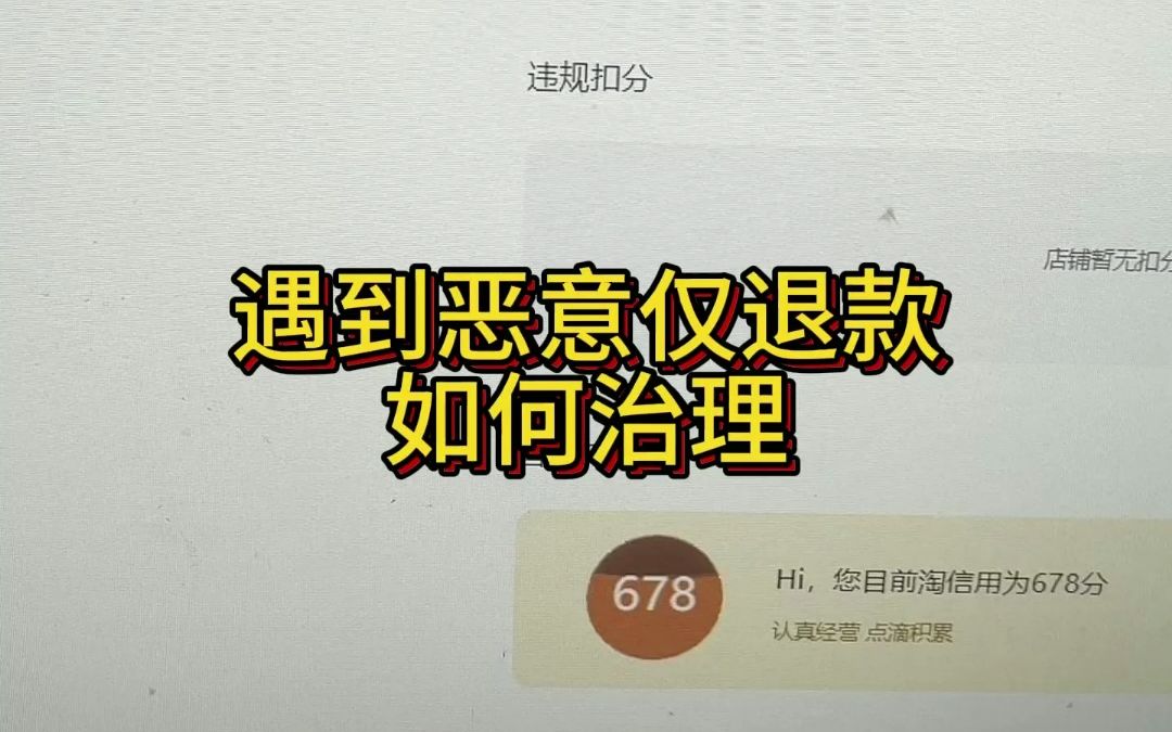 遇到恶意仅退款处理小妙招!