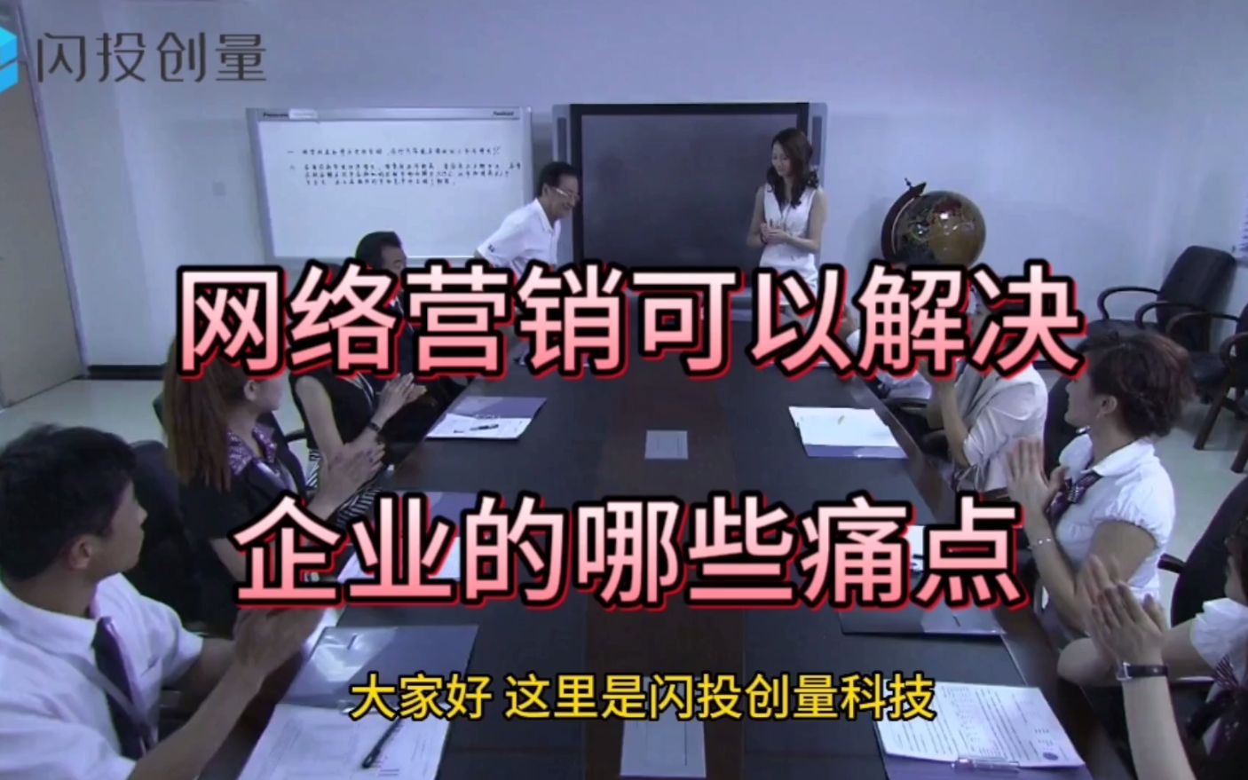 网络营销可以解决企业哪些痛点 闪投创量科技出品