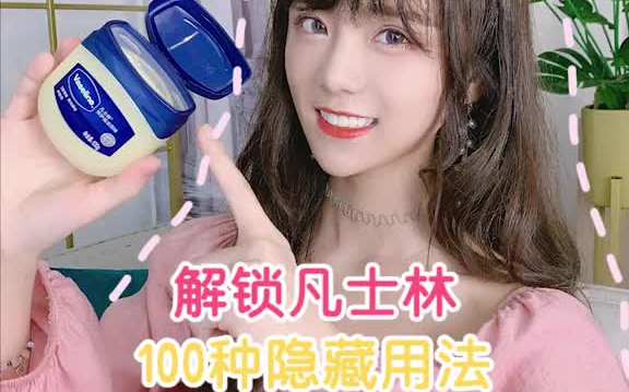 凡士林晶冻的100用法?你知道哪几个?#今天你凡士林了吗 #测评测评 #...