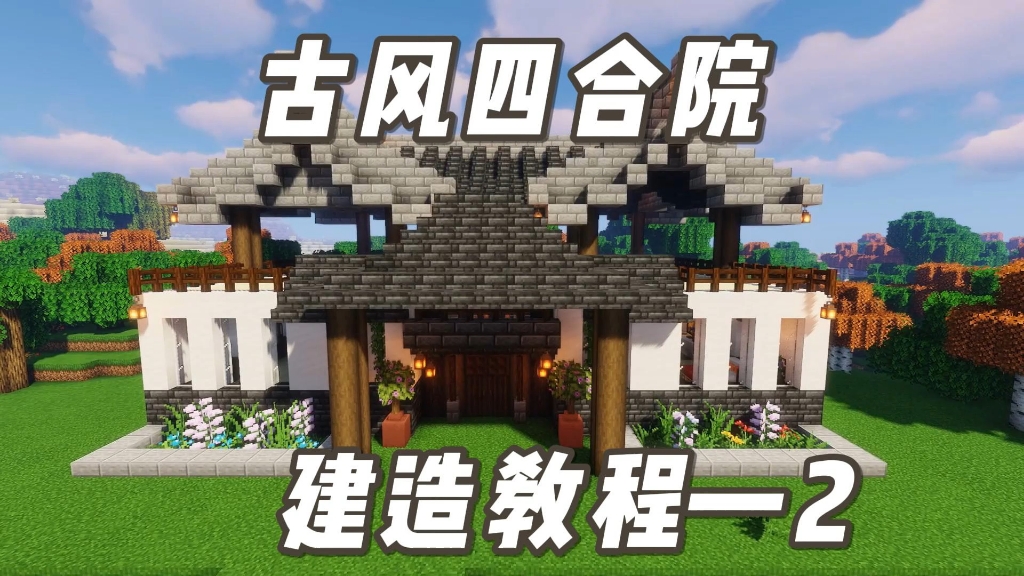 我的世界古风四合院建造教程来啦!
