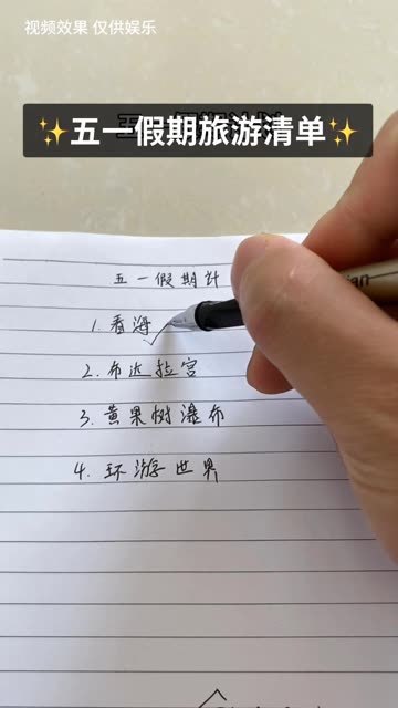 五一假期旅行计划提前完成了