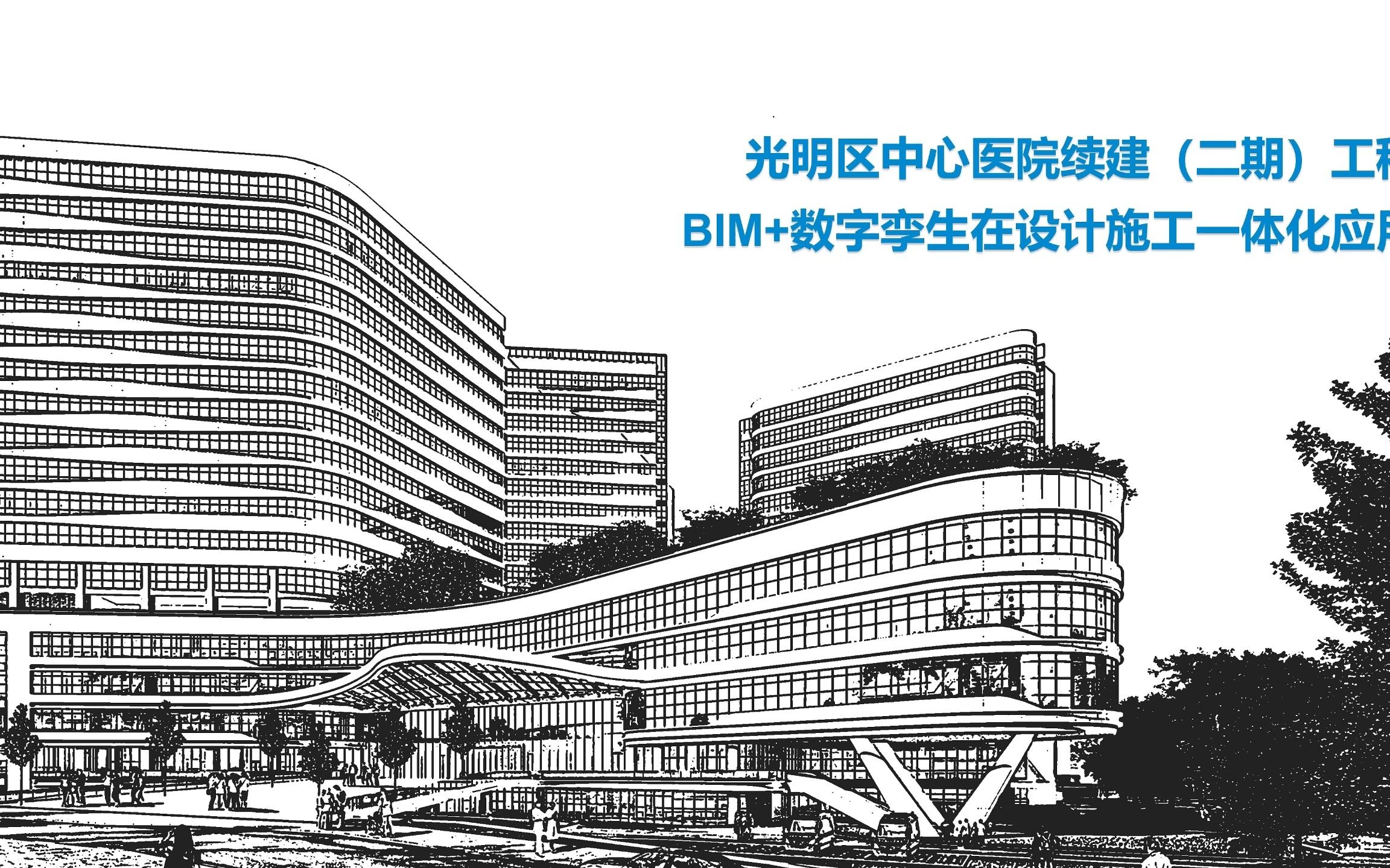 BIM+数字孪生技术在光明区中心医院续建(二期)工程中的设计施工一体...