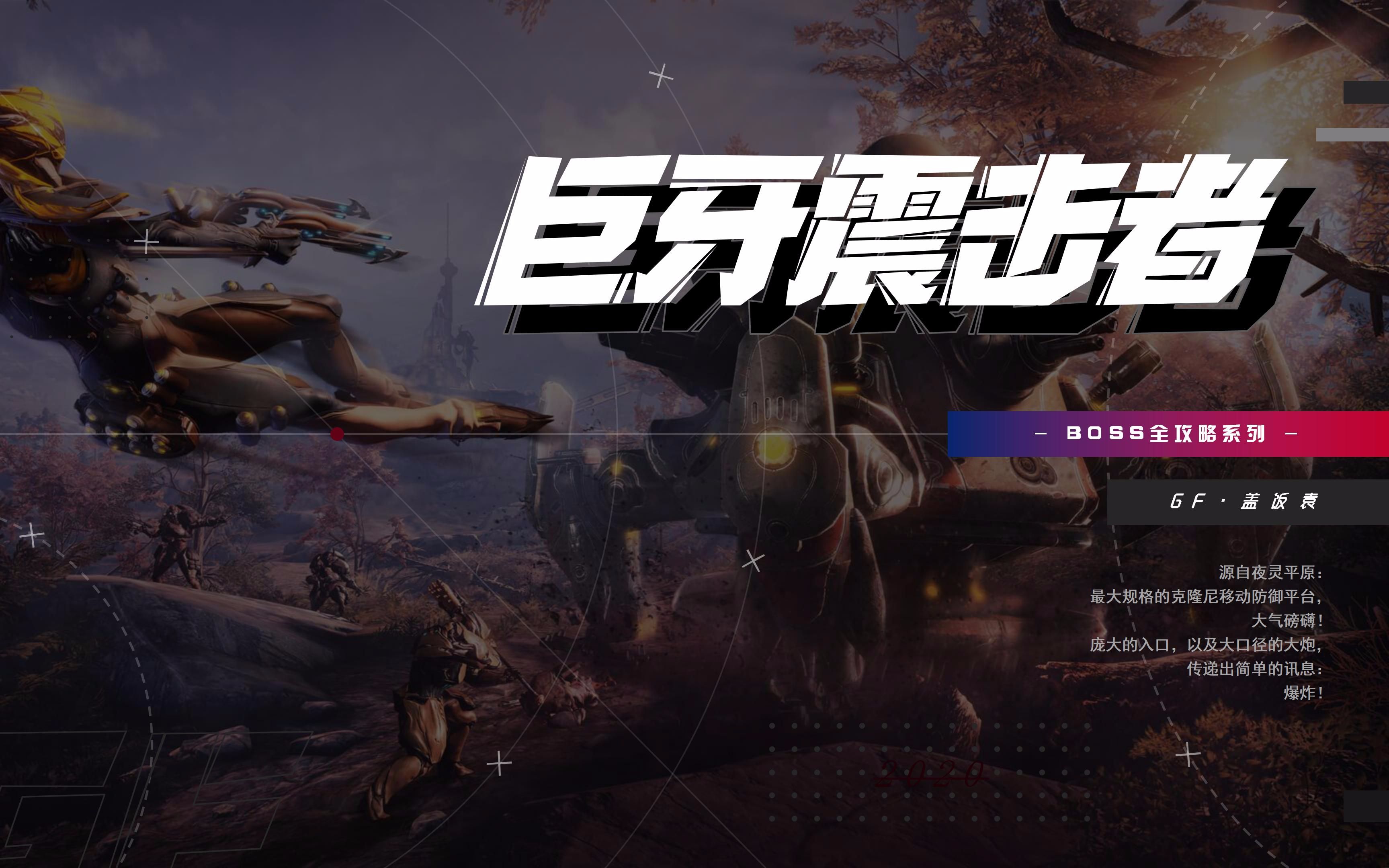 《巨牙震击者·BOSS系列1》地球夜灵平原螃蟹,乌龟击杀方式(星际战...