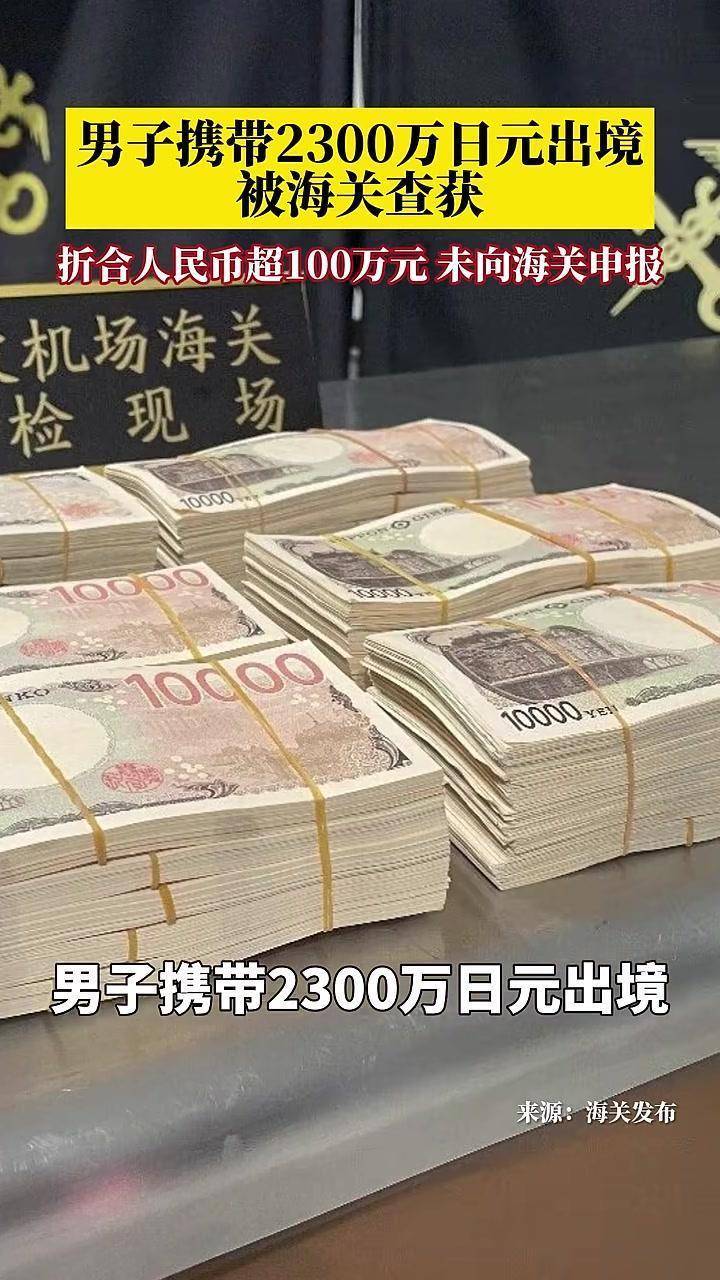 男子携带未申报的日币现钞2300万日元出境,折合人民币超100万元,被...