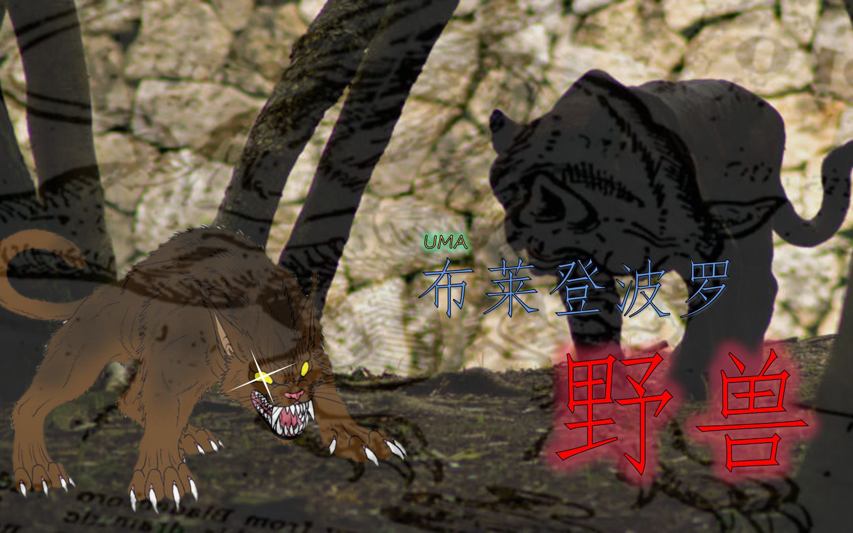 【神秘动物学】布拉登博罗野兽——斗牛犬克星,令人生畏的神秘吸血兽