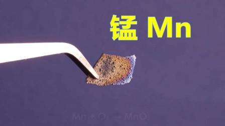 化学元素控 锰Mn 脾气古怪的金属,坚硬或者脆弱