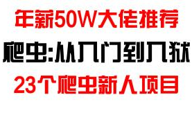 年薪50w大佬推荐,23个python爬虫新手项目,爬虫仍需谨慎,牢饭不是很香