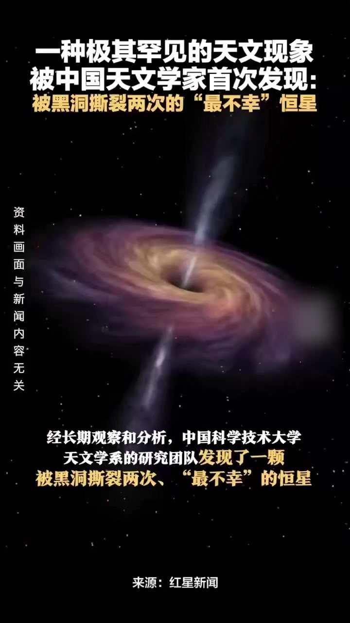 一种极其罕见的天文现象被中国天文学家首次发现:被黑洞撕裂两次的...