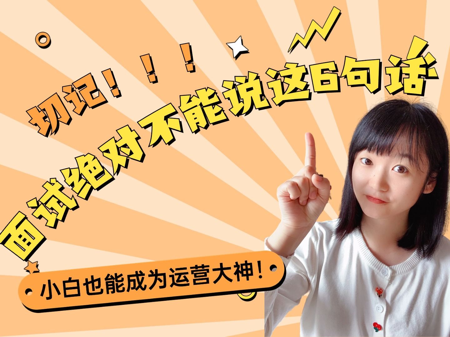 面试绝对不能说这6句话,说了就凉凉