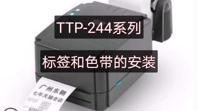 1.TSC TTP-244系列条码打印机标签纸和色带的安装