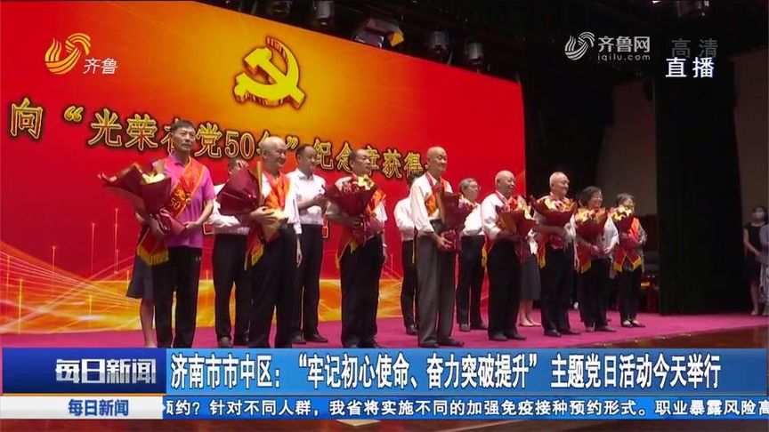 济南市市中区:“牢记初心使命、奋力突破提升”主题党日活动举行