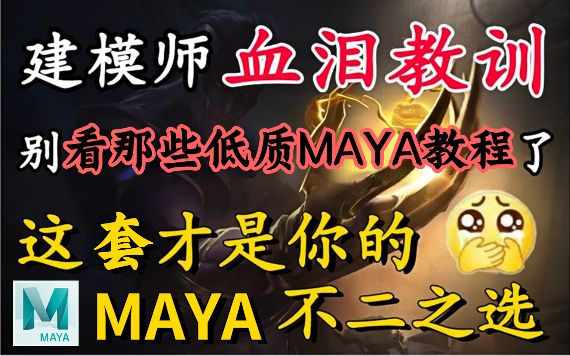 当初学MAYA时,要是有这样一套maya零基础教程就不会学自闭了,整整...