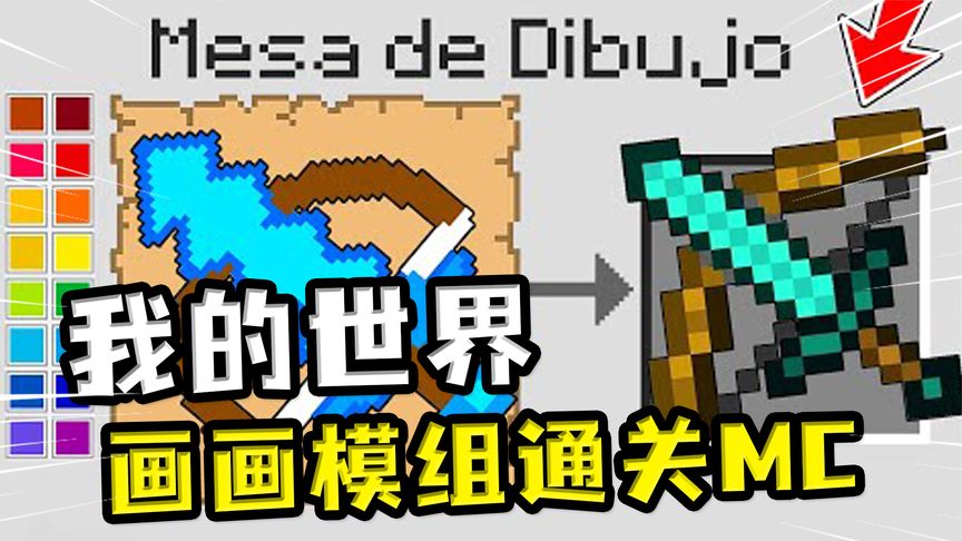 我的世界:在MC添加画画模组,直接画出激光枪,轻松击败末影龙