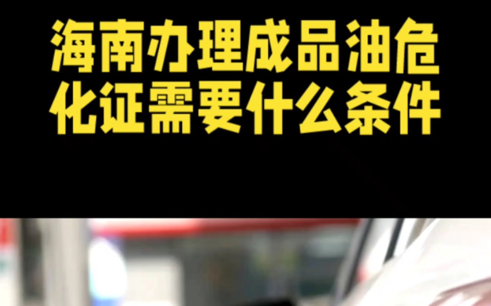 成品油危化证需要什么条件