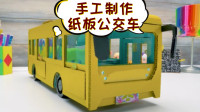 手工制作精美纸板电动公交车玩具,儿童益智动手趣味DIY大巴车