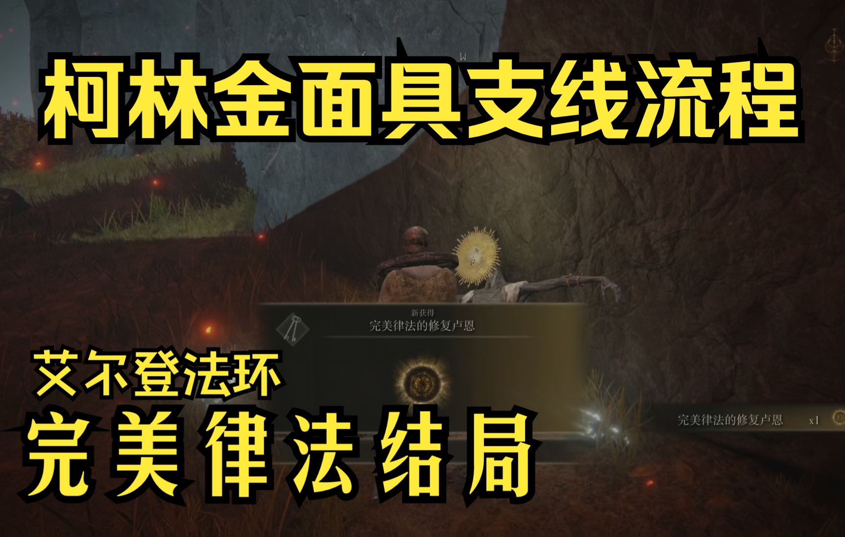 艾尔登法环完美律法结局柯林金面具支线流程