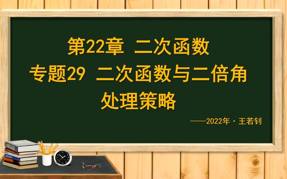 第22章-专题29-二次函数与二倍角的处理策略