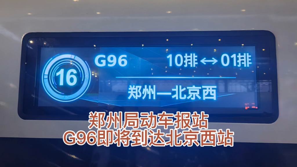 【动车报站合集】郑州局报站·G96即将到达北京西站