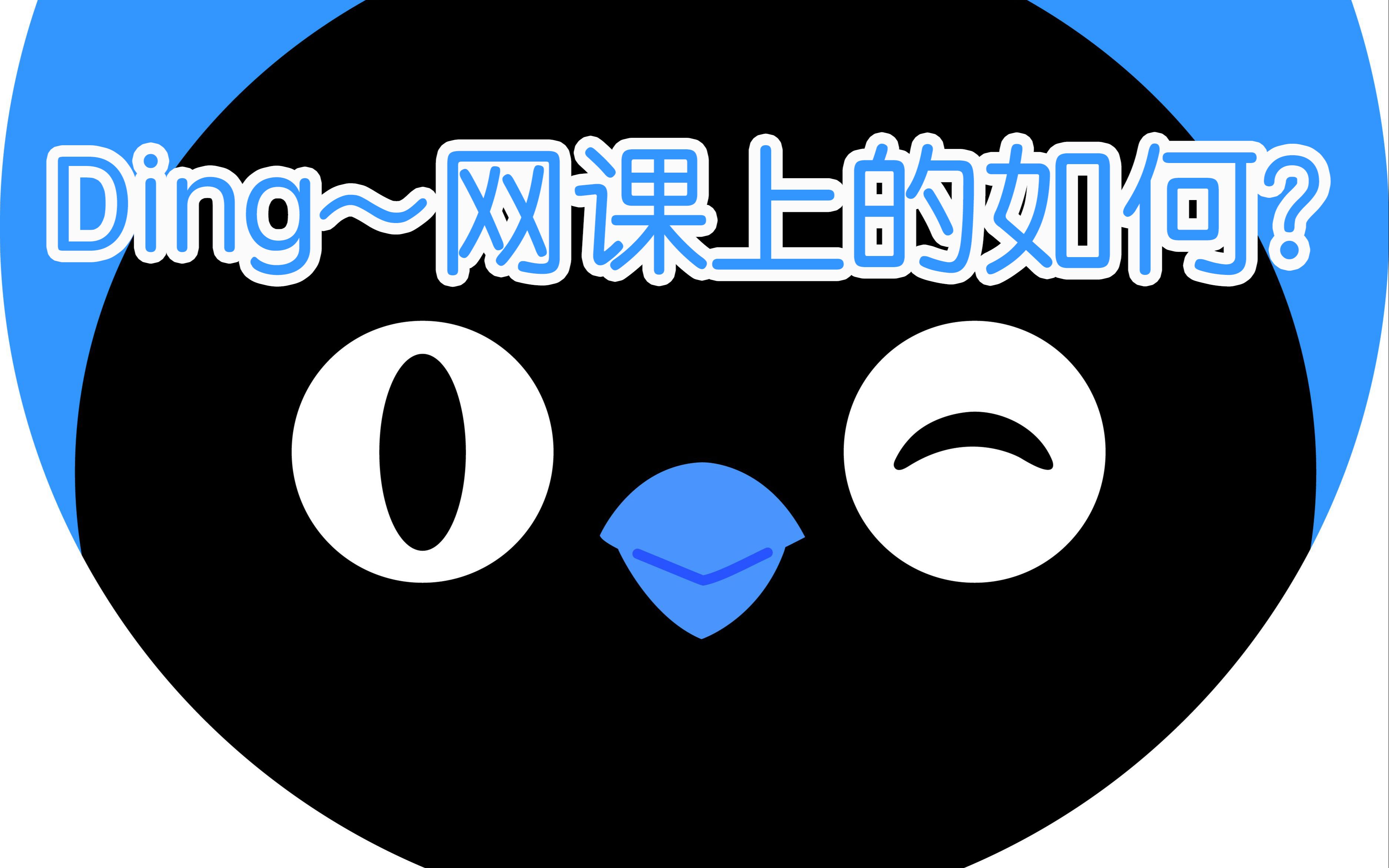 【白说】钉钉学习怎么样?我把你们班主任给请来聊了聊.