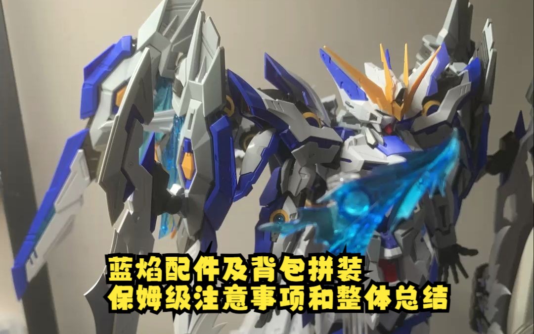 蓝焰配件及背包拼装保姆级注意事项和整体总结