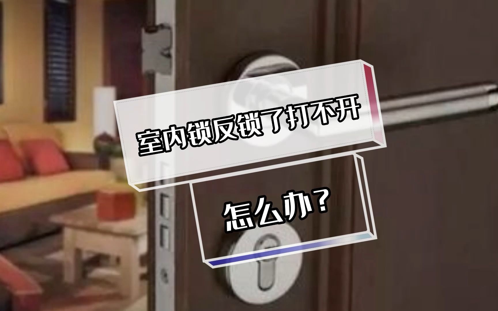 室内锁反锁了打不开怎么办?
