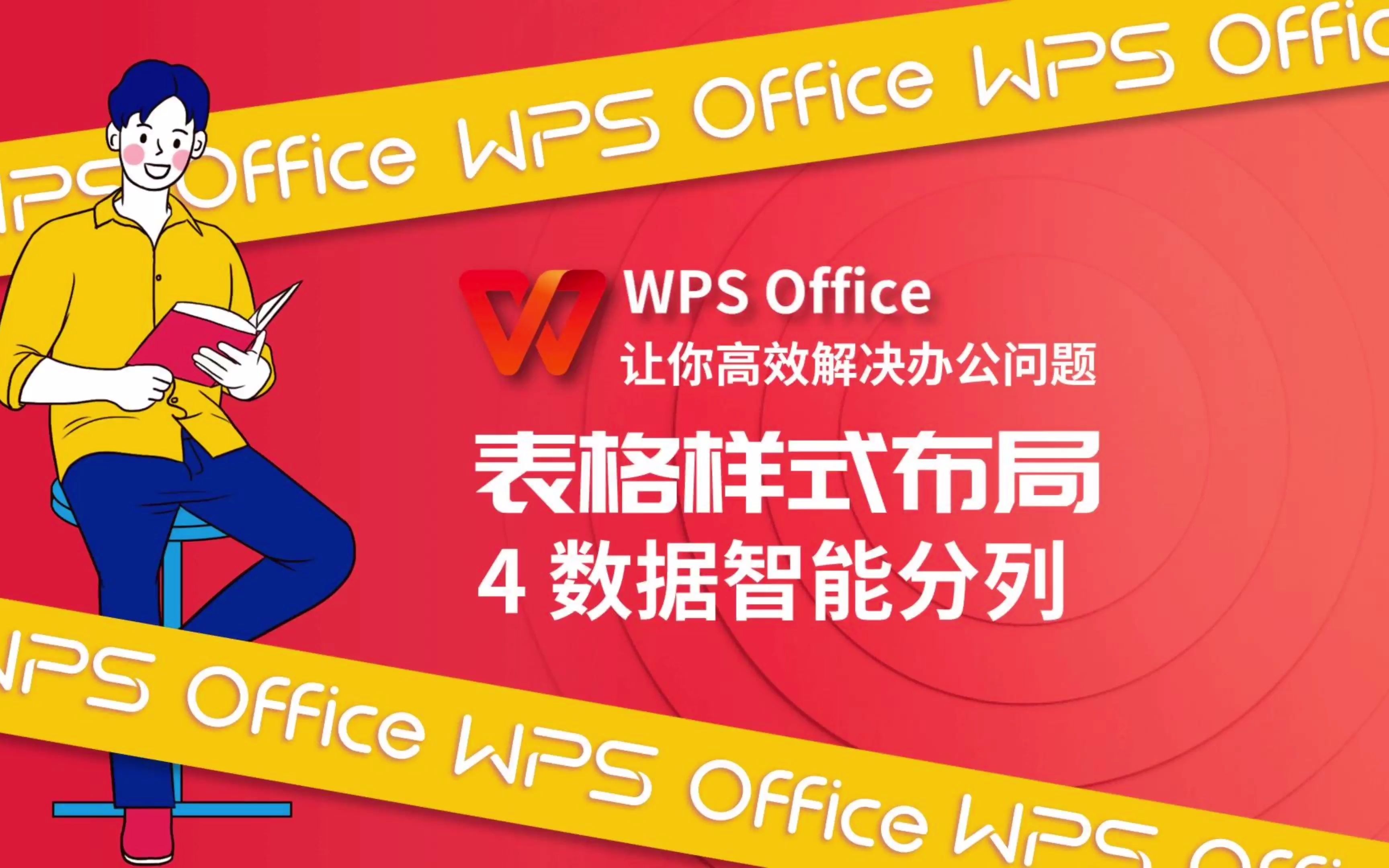 跟#志尧ZhiYao 一起学#WPS#Office 入门数据智能分列#宅家涨知识