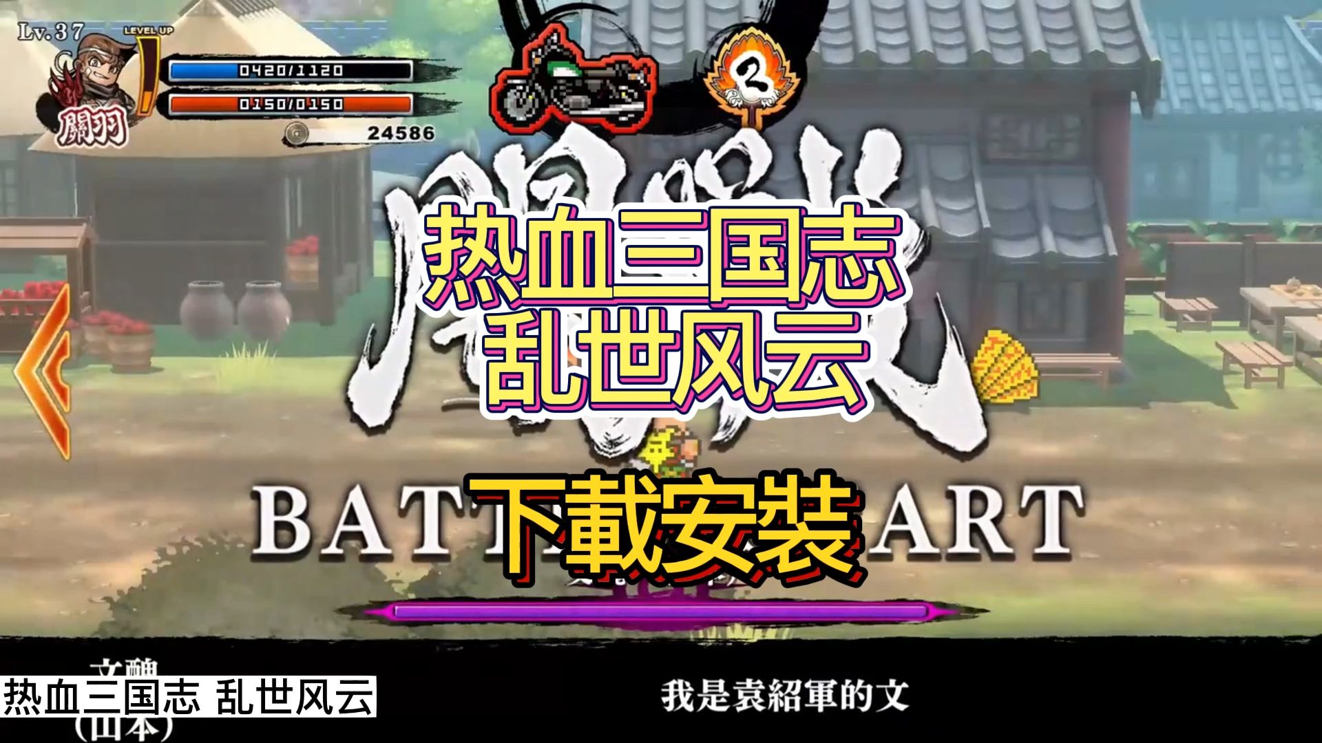 白嫖!Steam游戏:热血三国志 乱世风云下载与安装教程,版本v1.0.1|容量...