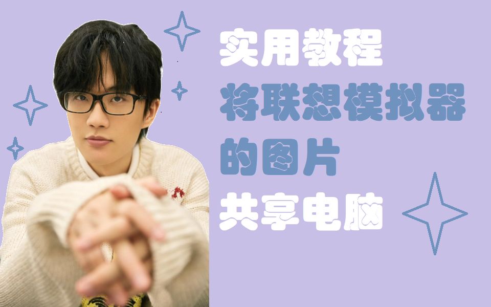 实用教程!带你学会如何把联想模拟器里的图片共享到电脑里