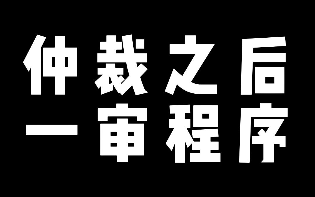仲裁不服之后如何进行一审程序,大梦给你说道说道