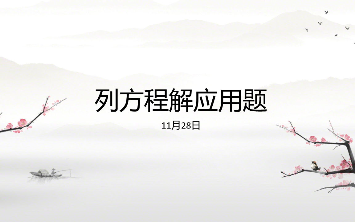 列方程解应用题