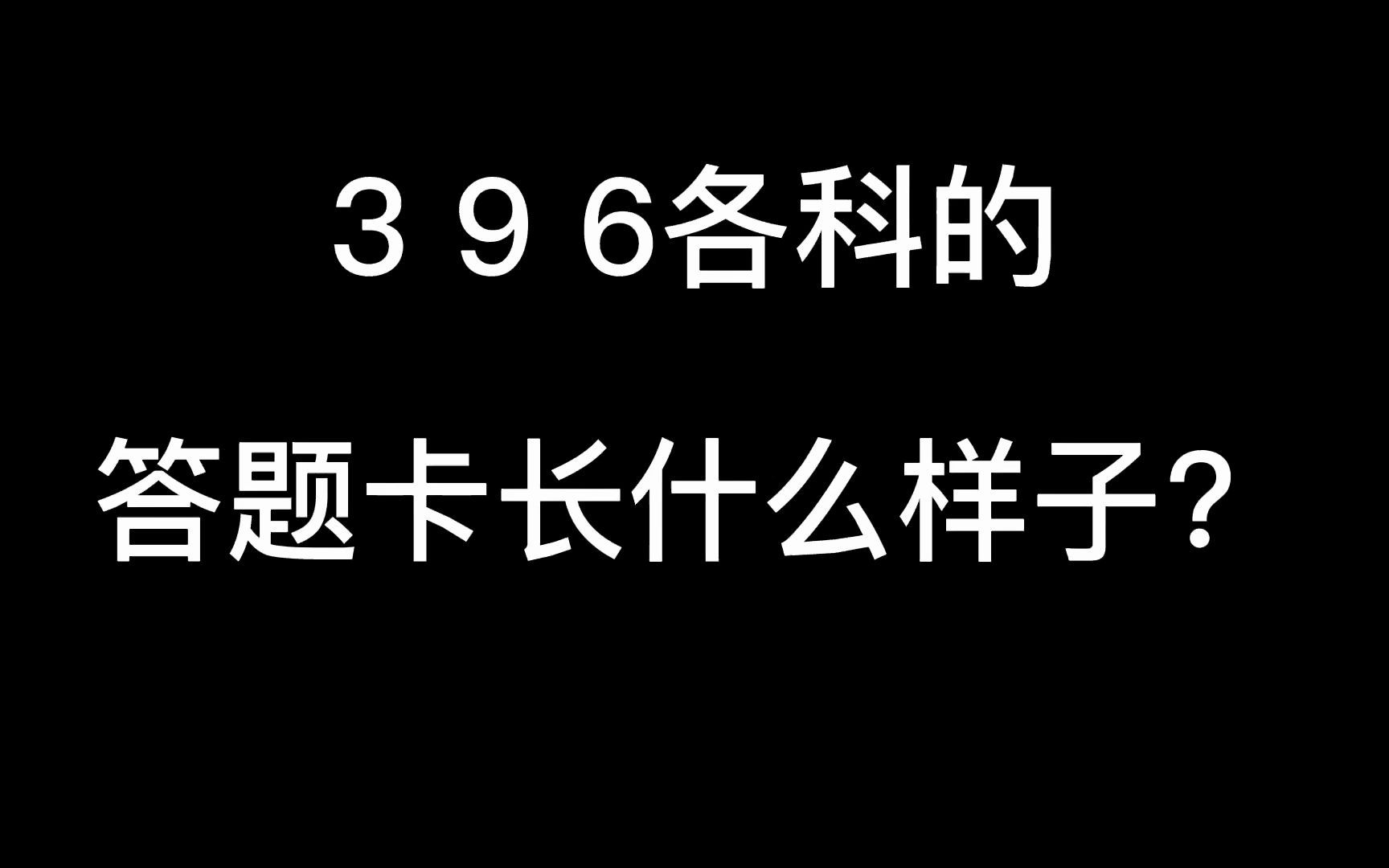 396、英语、政治答题卡一览