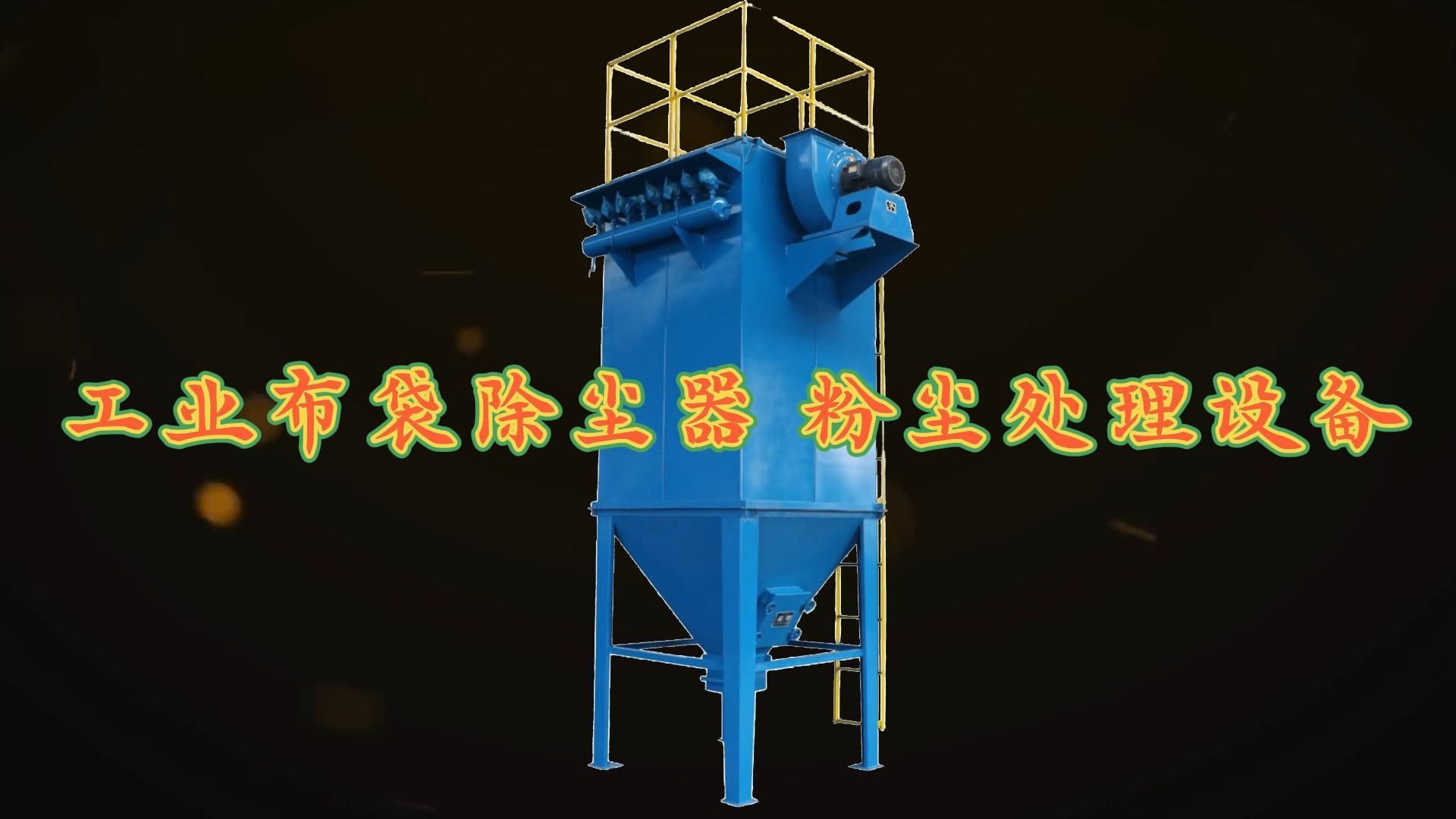 工业布袋除尘器 粉尘处理设备
