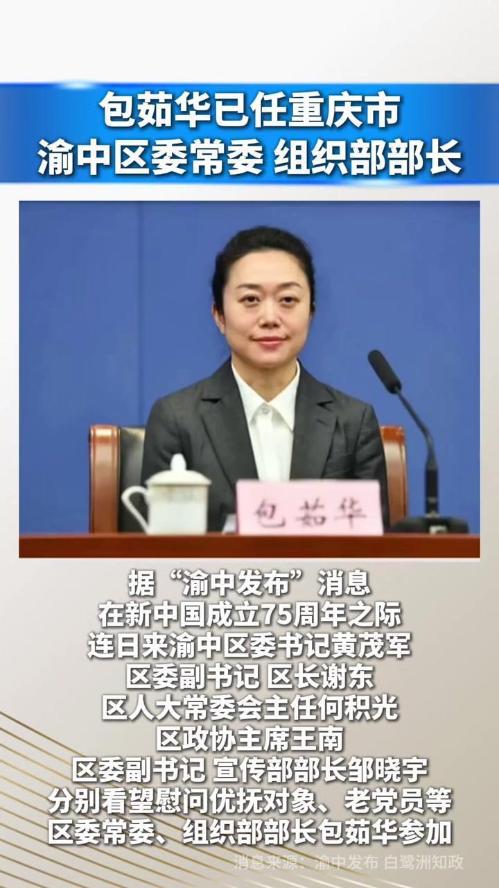 包茹华已任渝中区委常委,组织部部长#重庆渝中