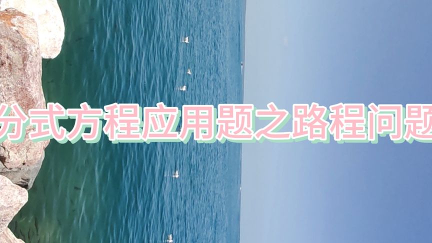 分式方程应用题之路程问题