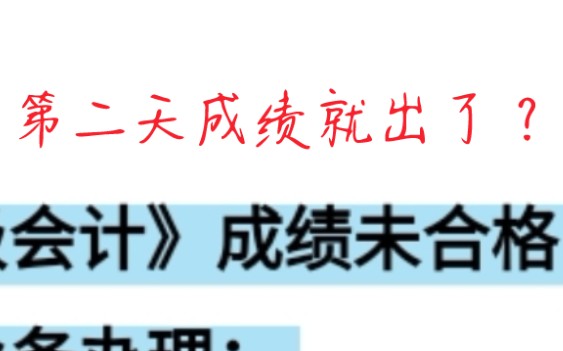 考完初级会计的第二天,我收到了成绩不合格的通知
