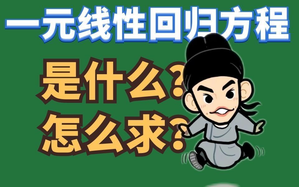 【概率·回归方程】一元线性回归方程就这4步走!