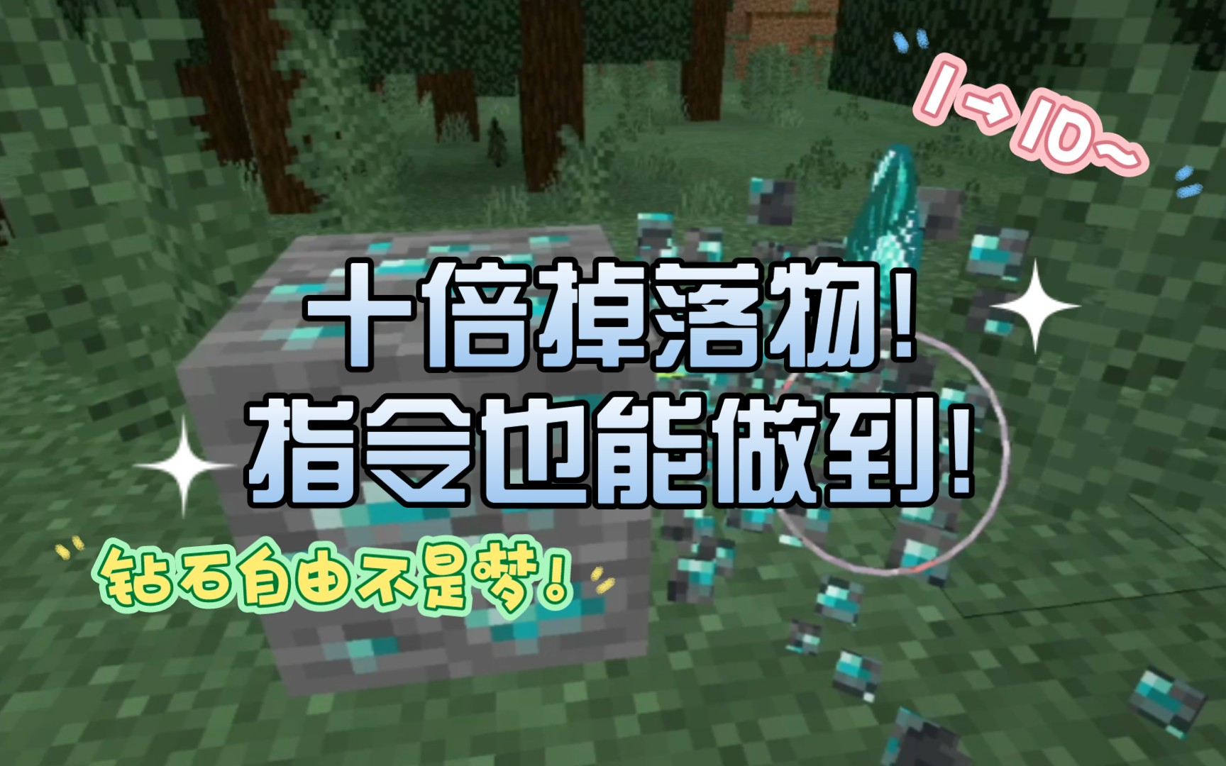 MCBE-十倍掉落物!指令也能做到!_我的世界_教程
