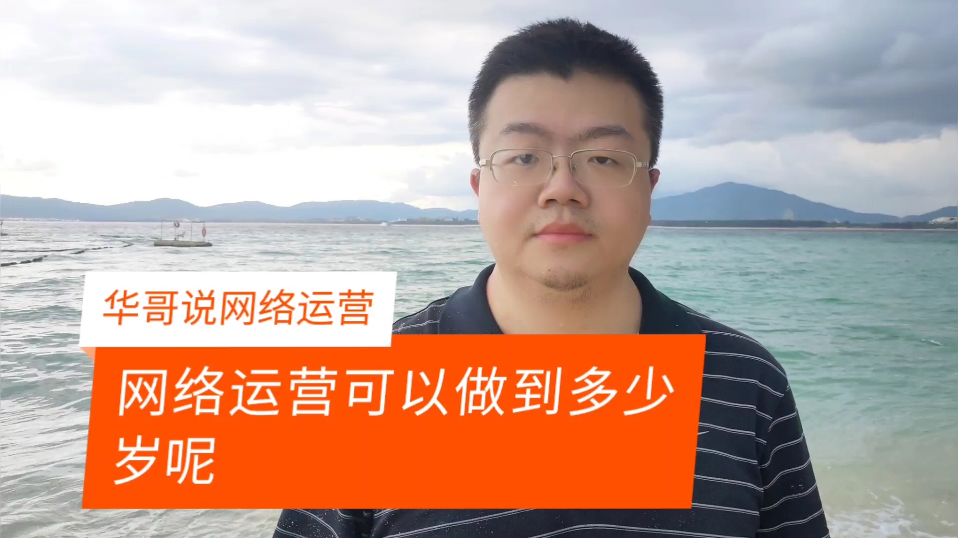 网络运营可以做到多少岁呢