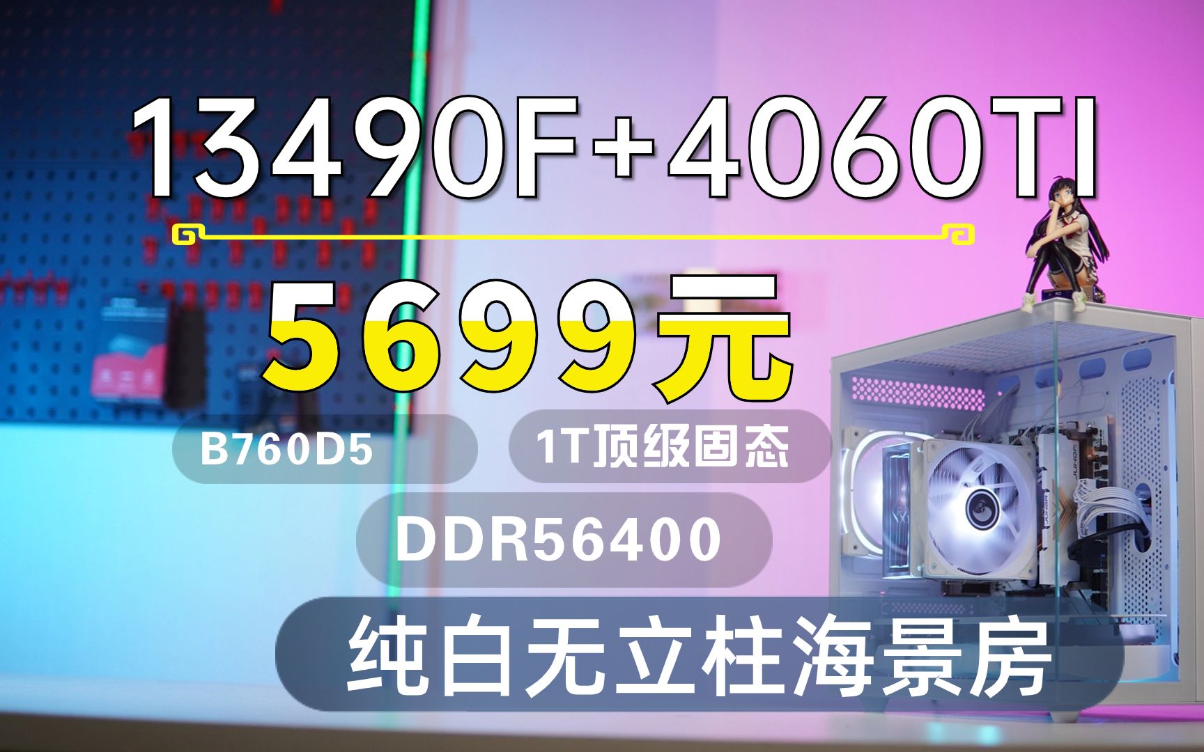 5699元 13490F+4060TI显卡 满满配无立柱海景房电脑配置推荐 DIY...