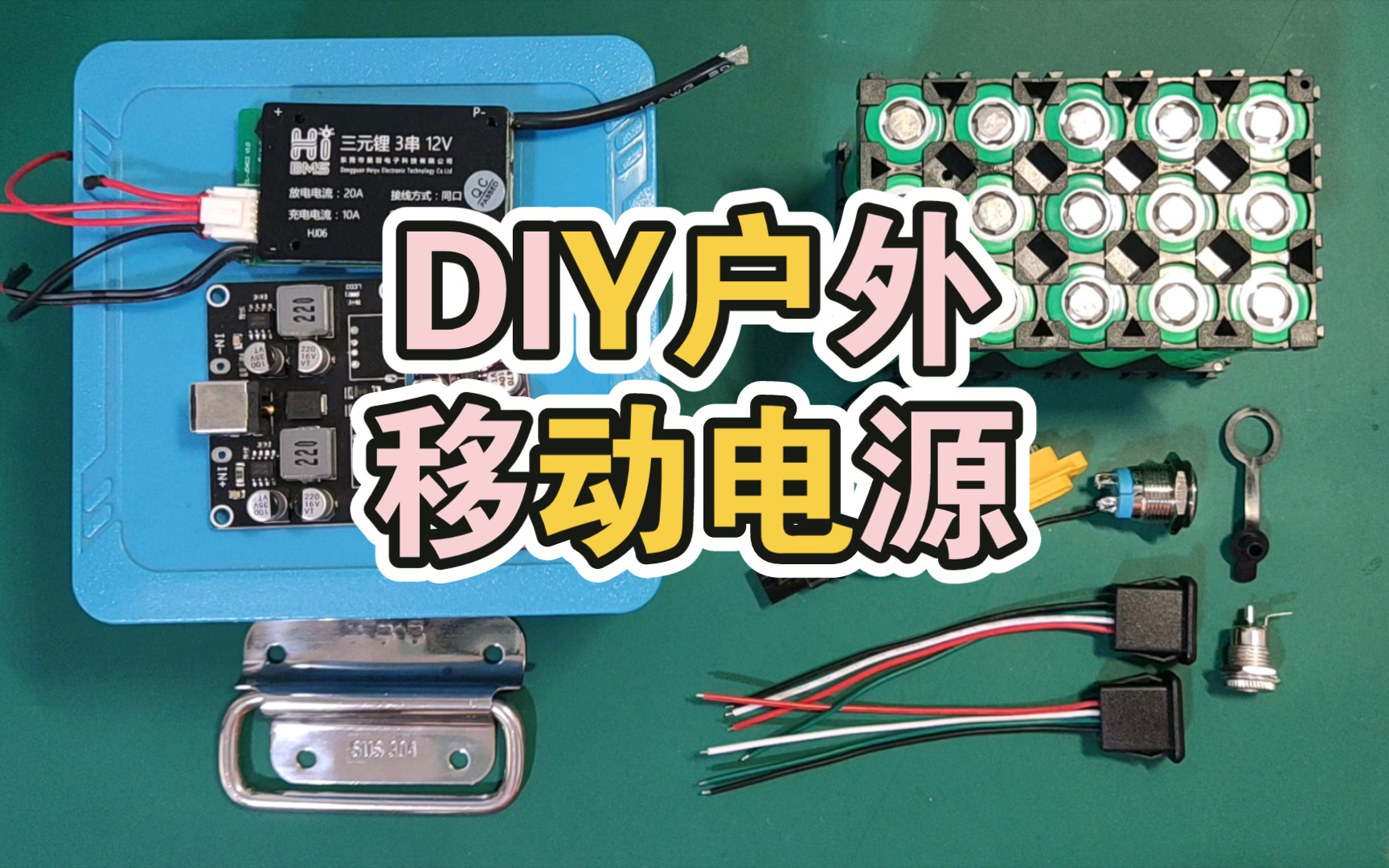 DIY户外12v移动电源,支持手机快充