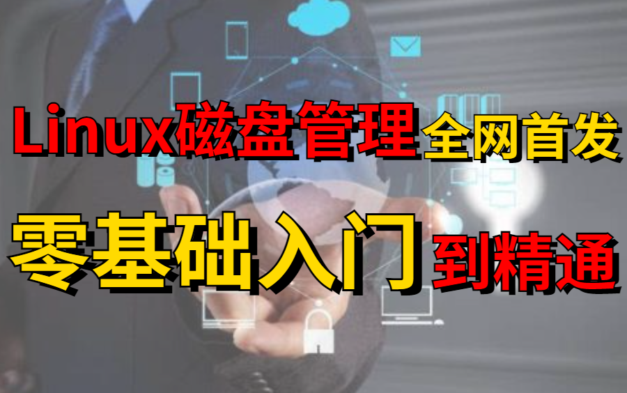 一口气学会Linux磁盘管理、内存管理、进程管理,包含Linux系统98%...