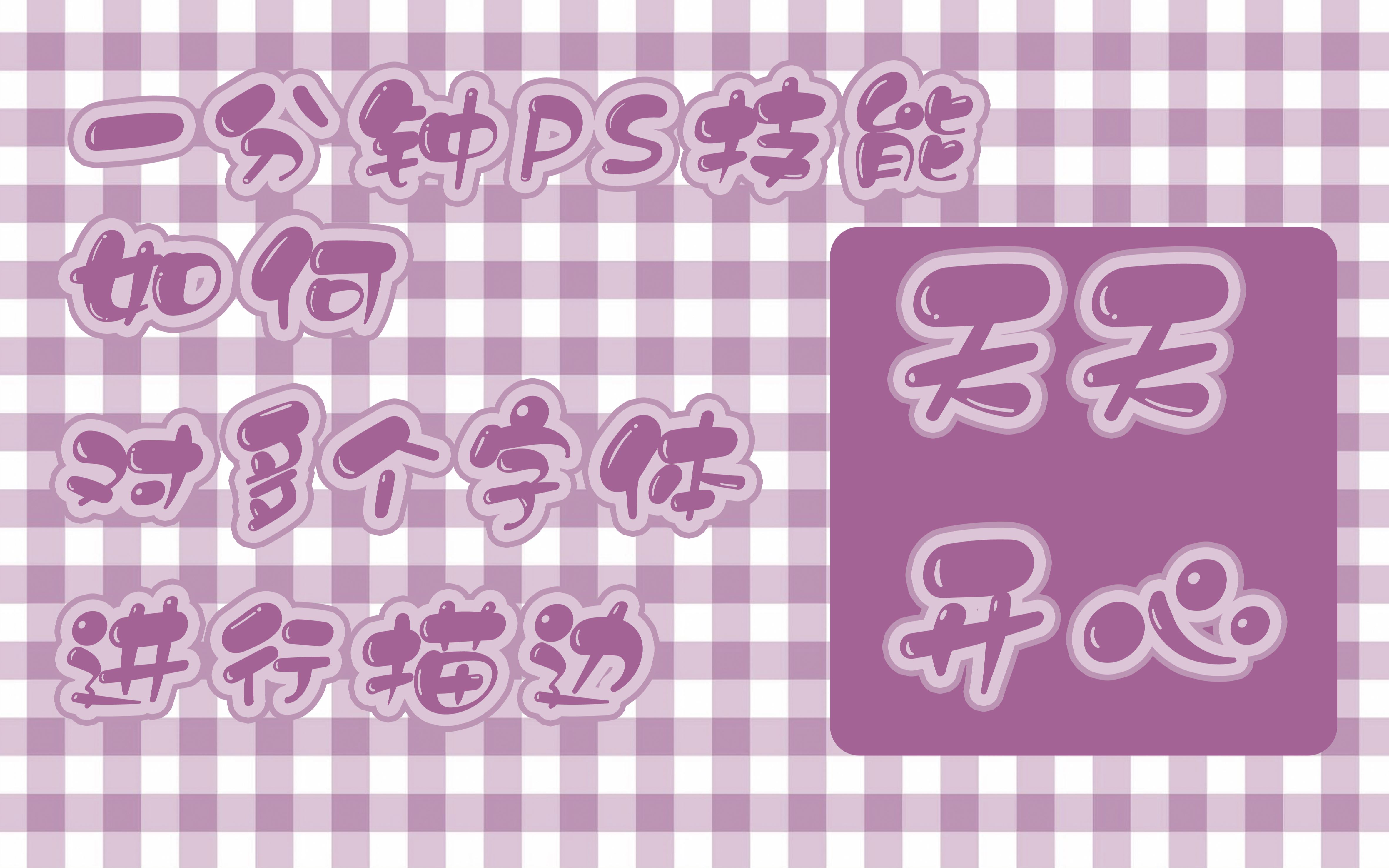 【饭圈技能 】如何用PS同时对多个字体进行描边