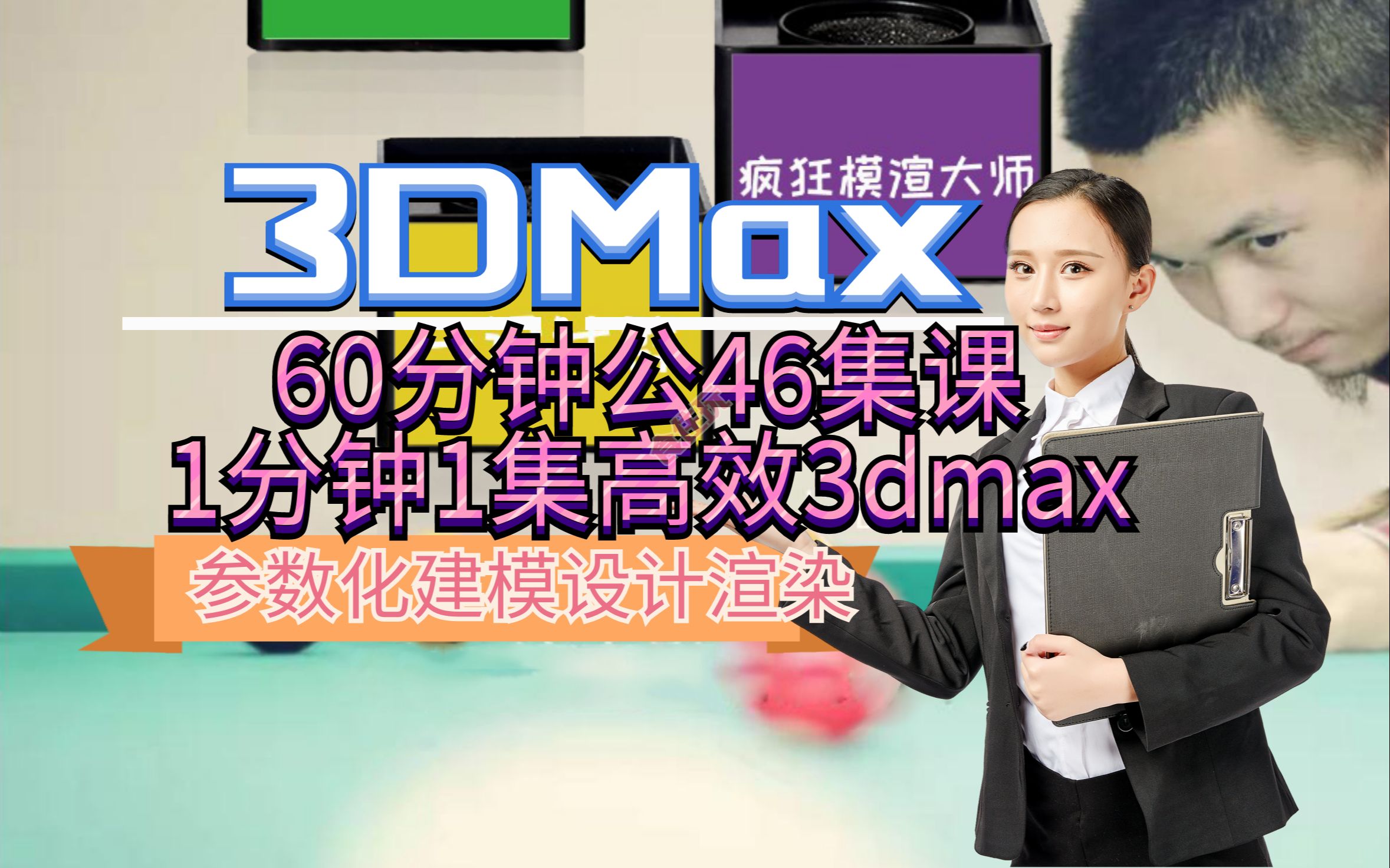 ...快VRAY渲染极速传说44课3dmax快速自学教程44课|怎么为VR和CR...