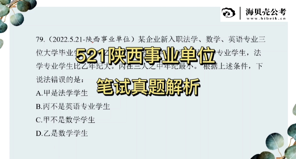 2022年5月21日陕西事业单位联考笔试/职测/判断推理/逻辑判断
