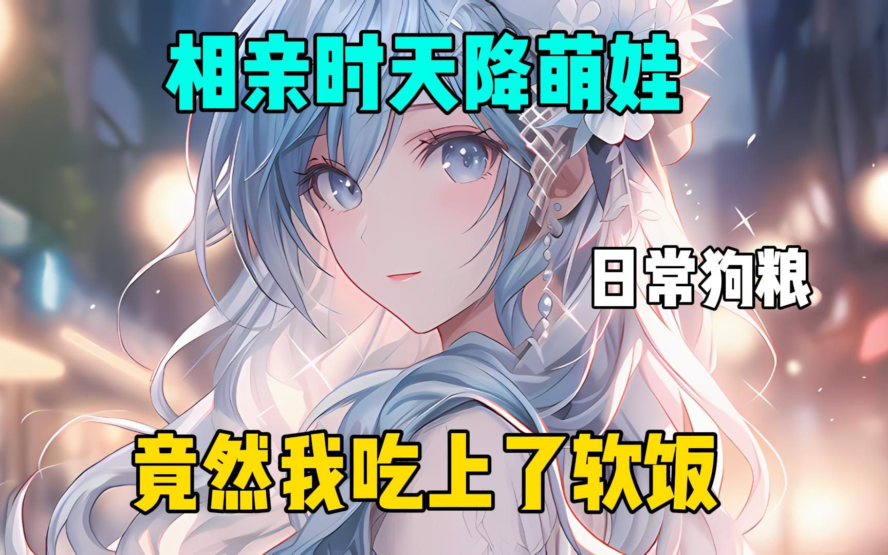 《萌娃计划》相亲时天降萌娃,竟然让我吃上了软饭!#爽文小说