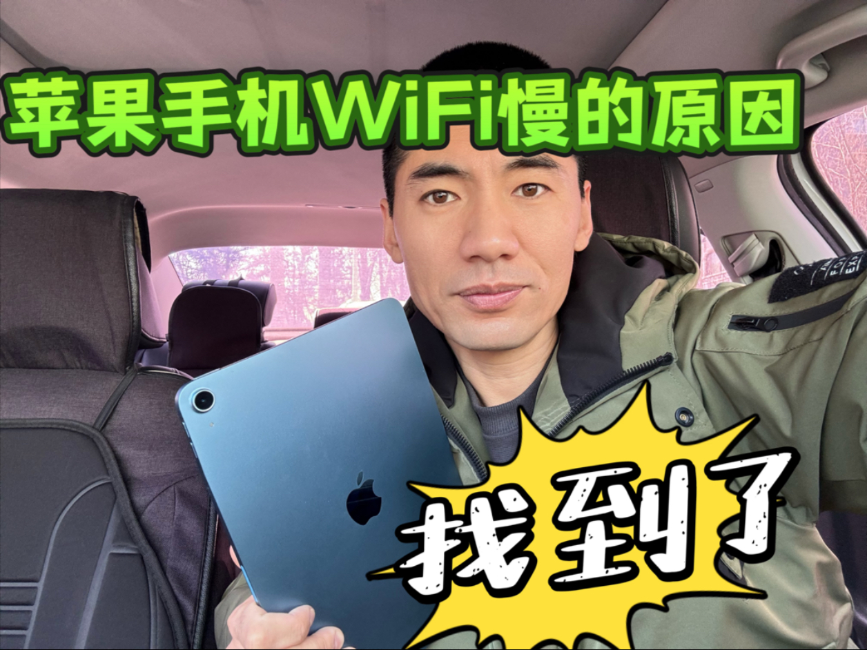 苹果手机WiFi慢的原因找到了
