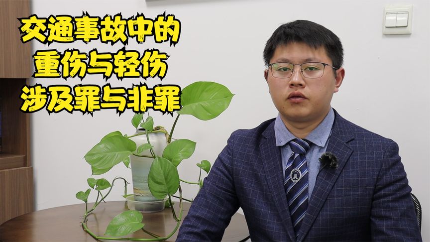 交通事故中的重伤与轻伤涉及人的罪与非罪
