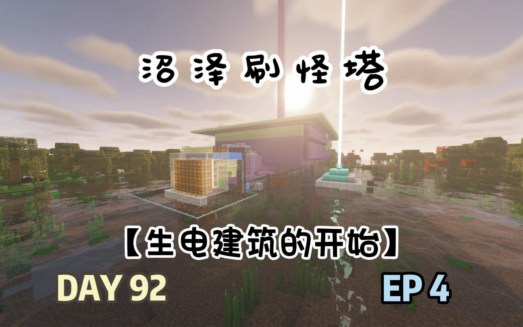 【生电建筑】1.20.1极限,沼泽刷怪塔完成_哔哩哔哩bilibili_我的世界